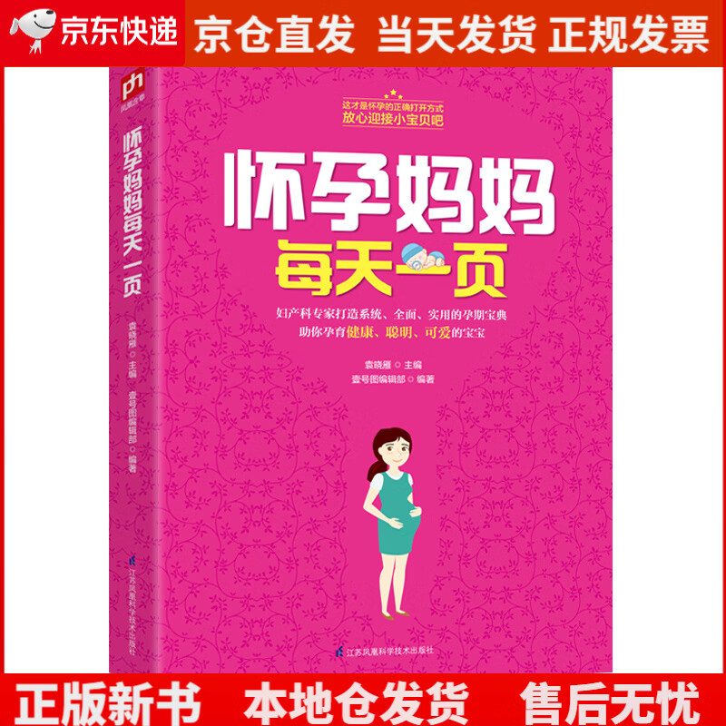 怀孕妈妈每天一页《现货速发》，