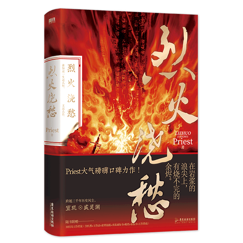 烈火浇愁 磨铁