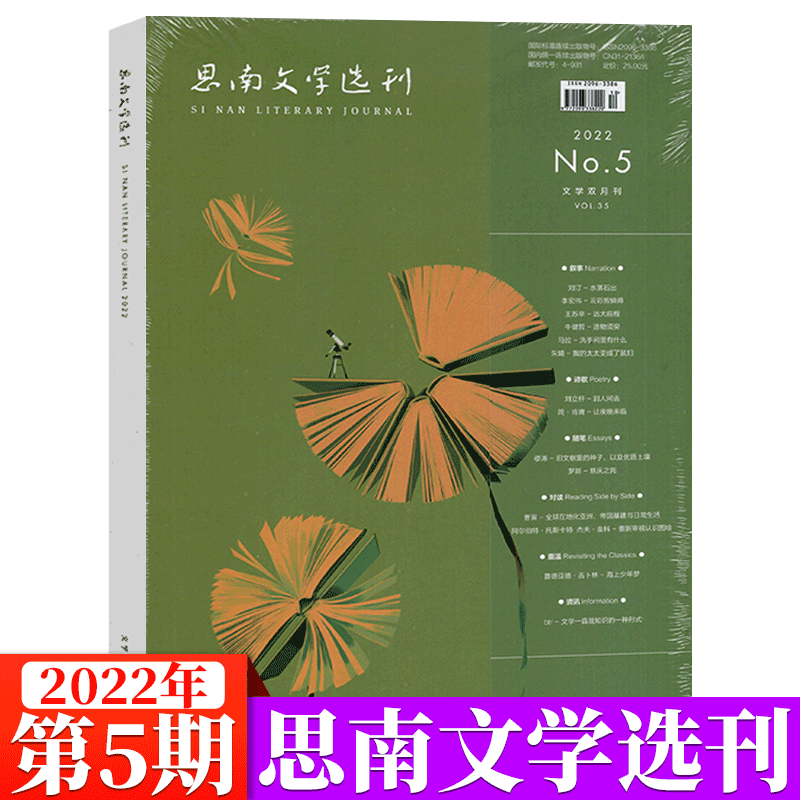 思南文学选刊杂志 萌芽杂志社出版 2022年9-10月 第5期