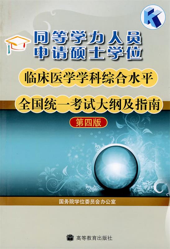 同等学力人员申请硕士学位临床医学学科综合水平全国统一考试大纲及指南【，放心购买】