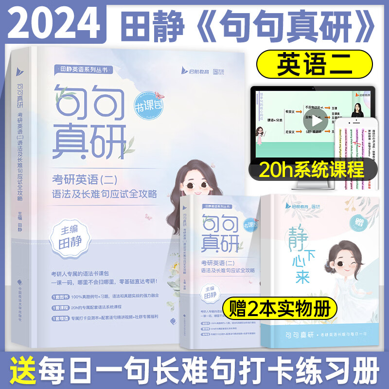 考研英语2024年句句真研田静语法及长难句英语二204英一201真言24刘晓艳刘晓燕2023词汇单词书真题库1黄皮书2 2024田静句句真研【英语二】