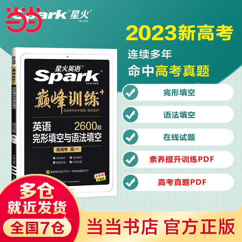 星火英语高一英语完形填空与语法填空2023必刷题（新高考专用）巅峰高中英语练习新题型 全国通用官方自营