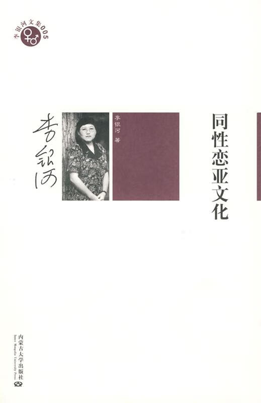同性恋亚文化：李银河文集005
