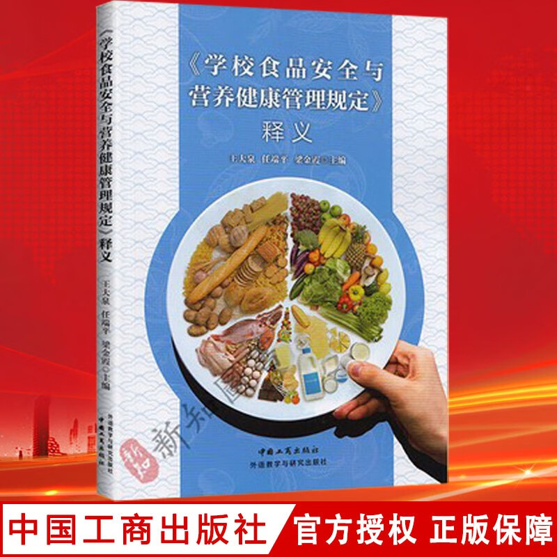 《学校食品安全与营养健康管理规定》释义 中国饮食业食品卫生法法律解释书籍 中国工商出版社