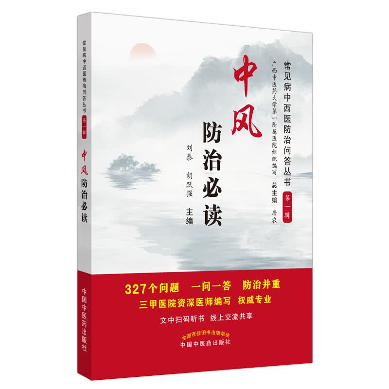中风防治必读 神经内科常见病中西医知识问答 第一辑 刘泰 胡跃强 编 中国中医药出版社 文中扫码听书