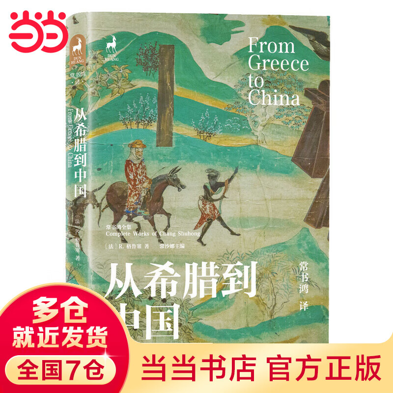 从希腊到中国