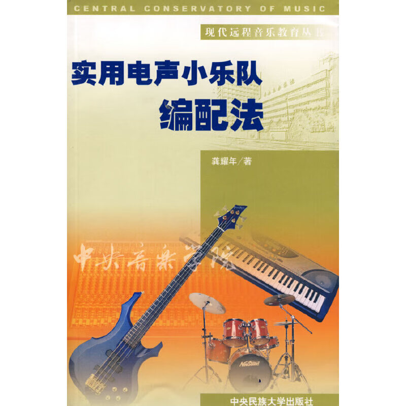实用电声小乐队编配法（随书赠送光盘）