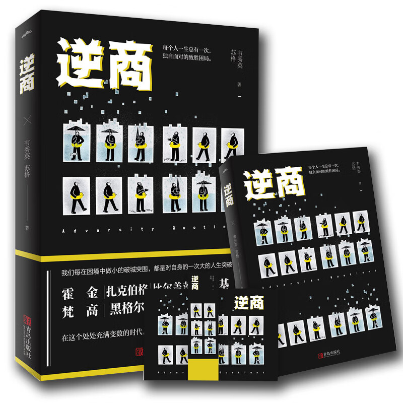 全新 逆商 韦秀英,苏格 著 青岛出版社