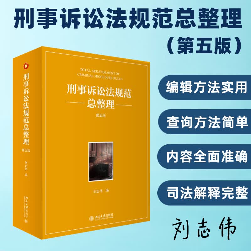 刑事诉讼法规范总整理 第5版 图书