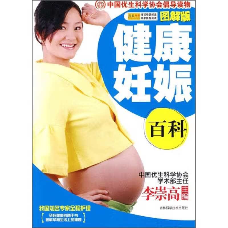 【书】图解版健康妊娠百科