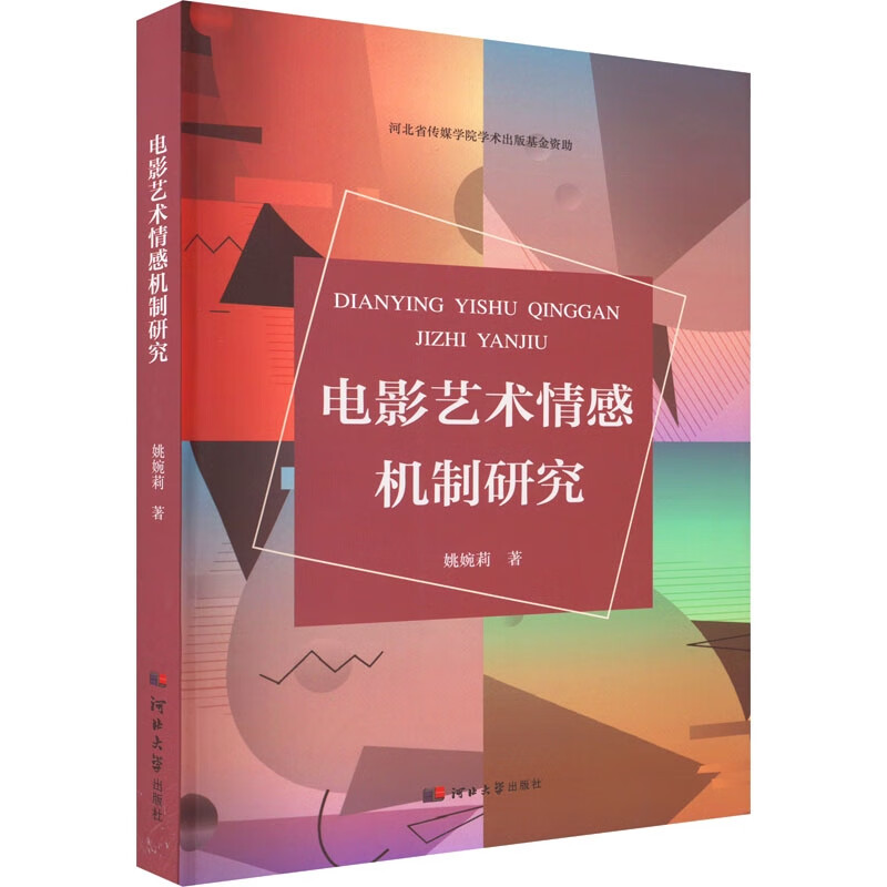 电影艺术情感机制研究