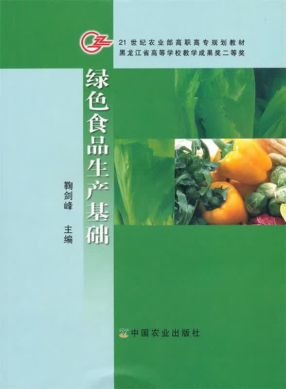 绿色食品生产基础