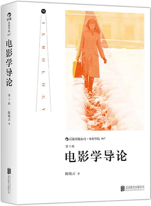 电影学导论 陈晓云 9787550238329