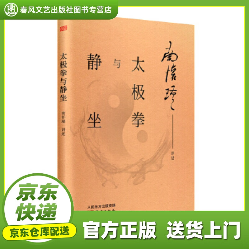 【 京东配送】太极拳与静坐 南怀瑾 著 东方出版社