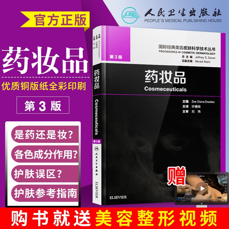 新版 药妆品第3版三版许德田主译中文版国际经典美容皮肤科学技术丛书 药妆品 美容皮肤科学美白剂防晒剂抗衰老油性干性皮肤