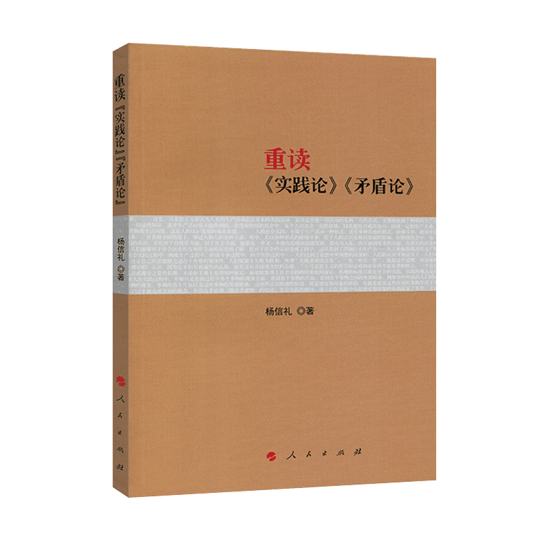 重读<<实践论>><<矛盾论>> 政治/军事 杨信礼著 人民出版社 9787010133089