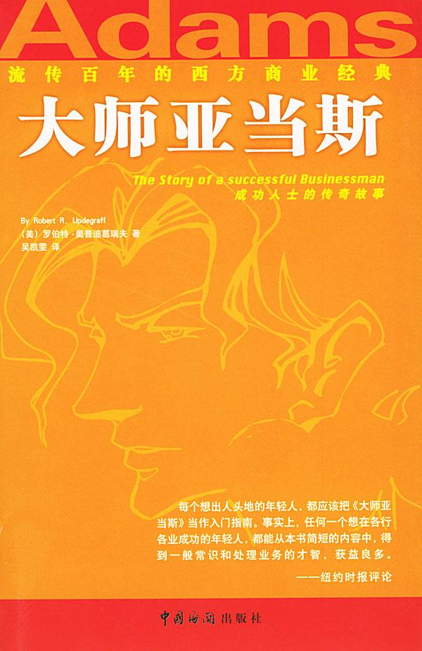 大师亚当斯 流传百年的西方商业经典 [美]奥普迪葛瑞夫 著,吴凯雯 译【书】
