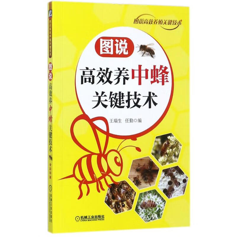 图说高效养中蜂关键技术