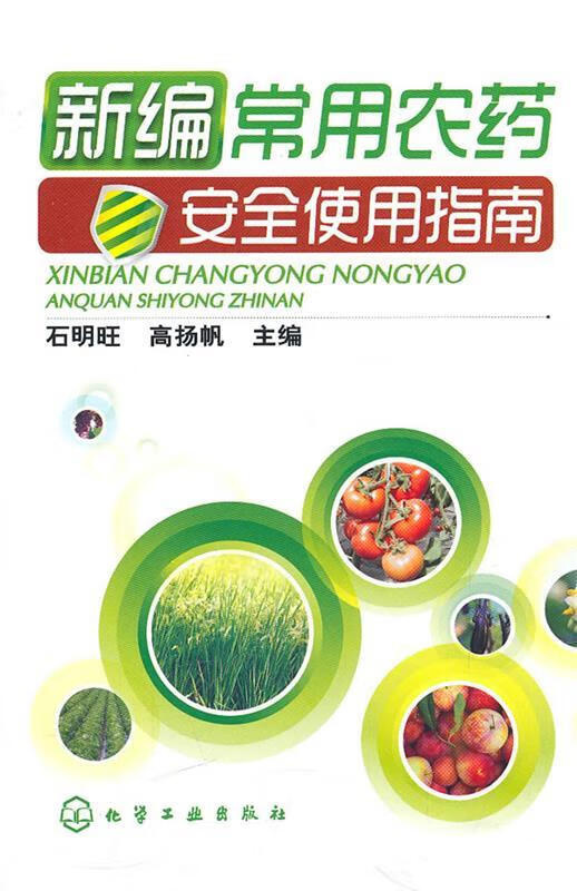 新编常用农药安全使用指南