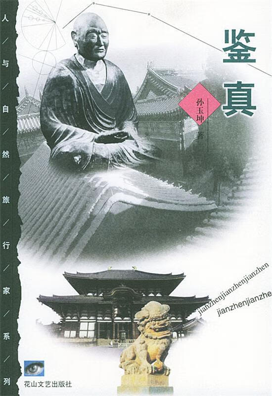 鉴真【好书，下单速发】