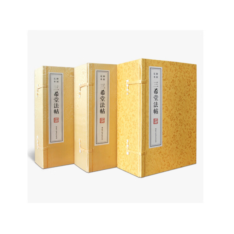 三希堂法帖(御刻足本)三函十二册全本宣纸线装书国学古籍经典全套全集原文注释译注官方书