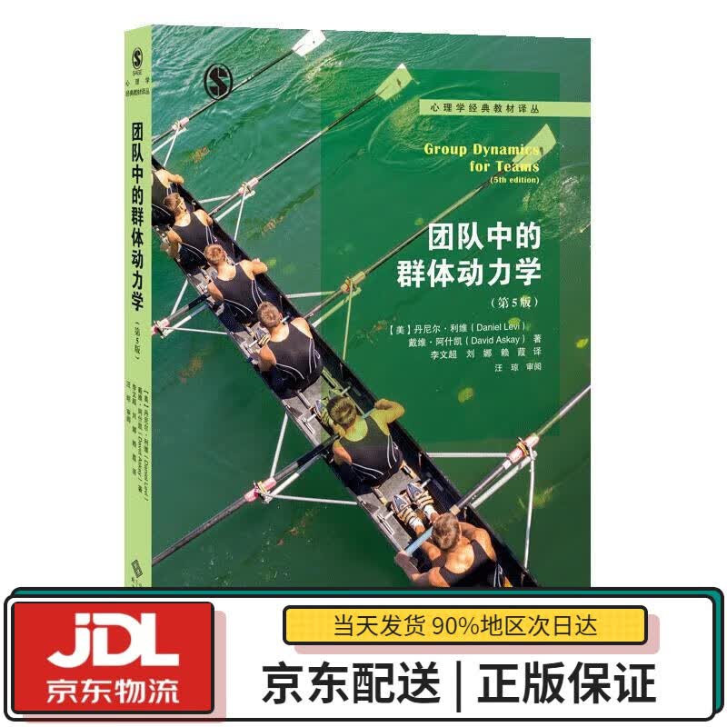【全新送货上门】团队中的群体动力学 [美]丹尼尔·利维戴维·阿什凯 北京师范大学出版社 9787303251872