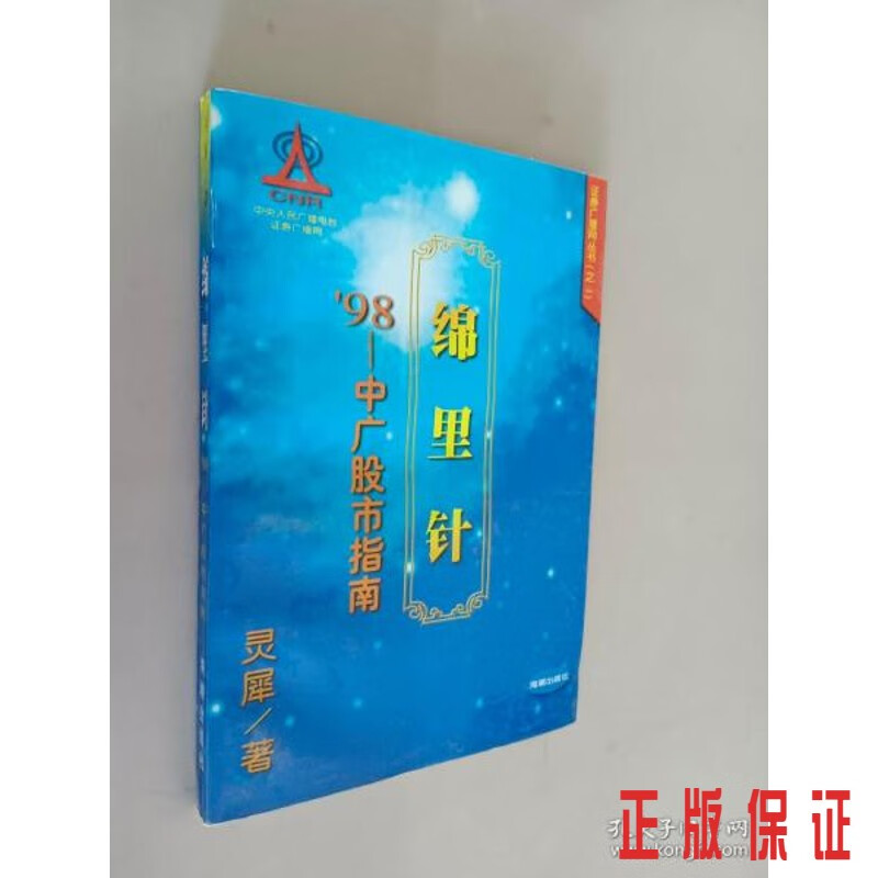 保证  可开发票！！绵里针’98