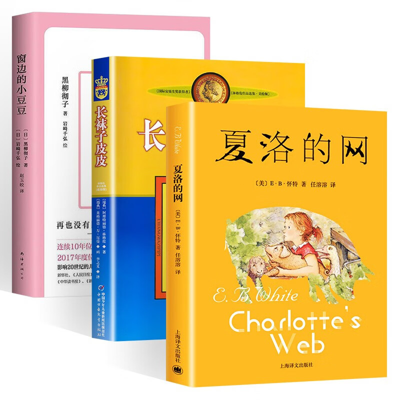 开学季小学生课外阅读三册:夏洛的网+窗边的小豆豆+长袜子皮皮