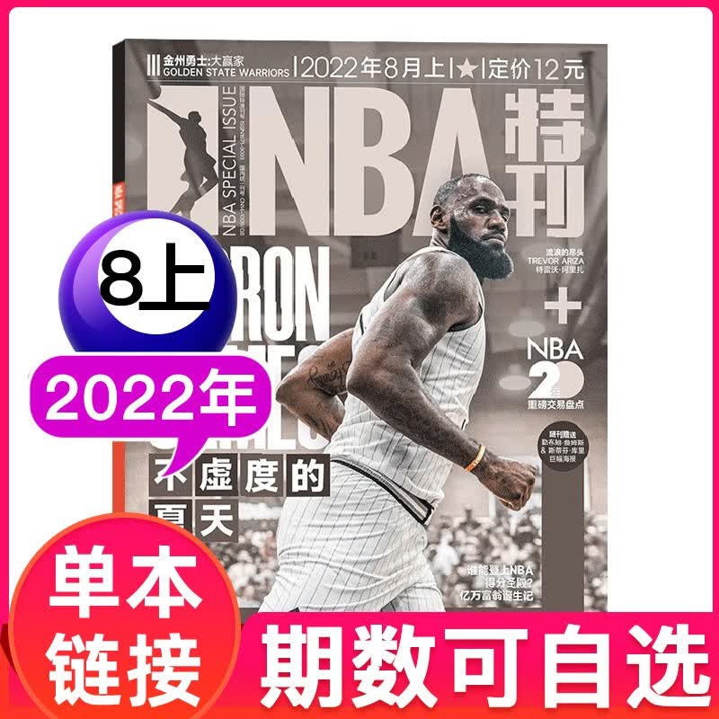 【多期可选】NBA特刊杂志2023年篮球体育赛事期刊 2022年8月上