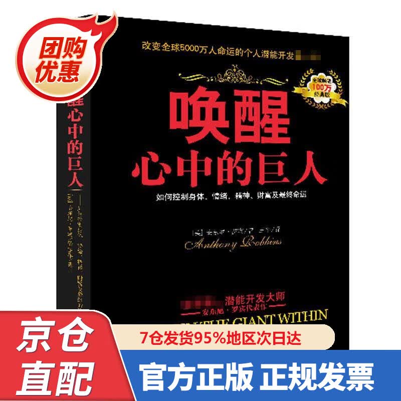 【新书】唤醒心中的巨人（改变5000万人的潜能开发书，克林顿、布什、撒切尔夫人、戴安娜王妃等政要推崇备至！）