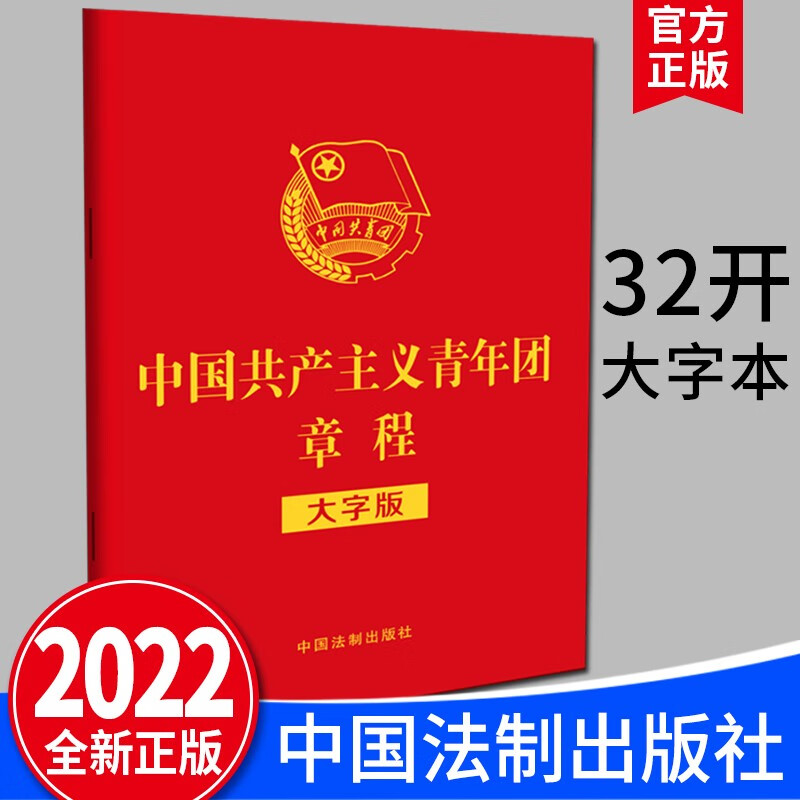 中国共产主义青年团章程（大字版） 32开单行本 红皮烫金版 中国法制出版社