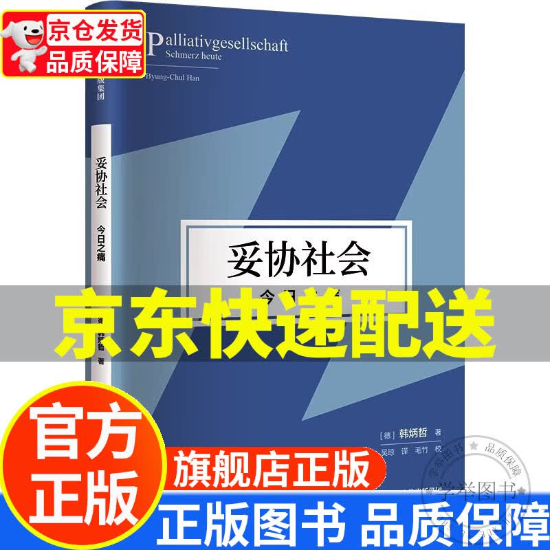 妥协社会 今日之痛 韩炳哲系列作品 《倦怠社会》《爱欲之死》作者 中信出版社