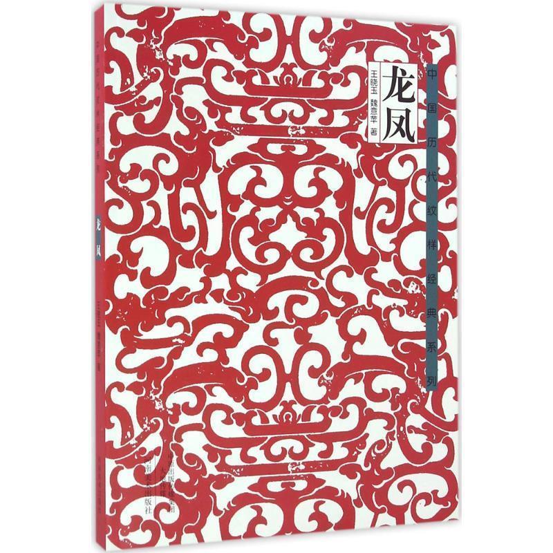 龙凤 王晓玉,魏意苹 著