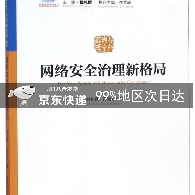 网络安全治理新格局/公共安全治理新格局丛书