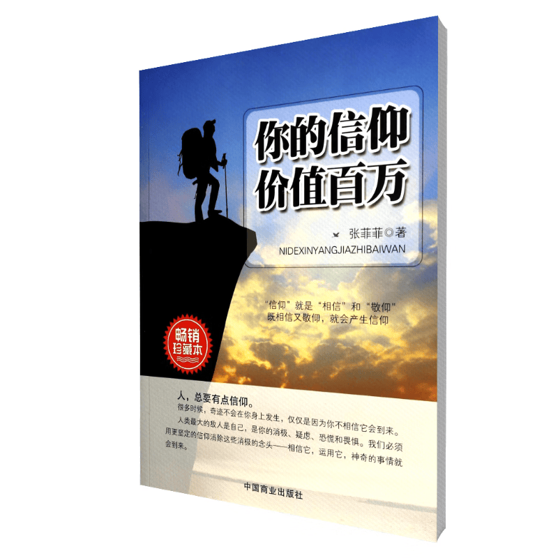 你的信仰价值百万