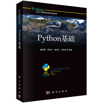 Python基础 戴德君等 著 9787030684479 科学出版社