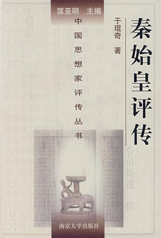 秦始皇评传 于琨奇 著