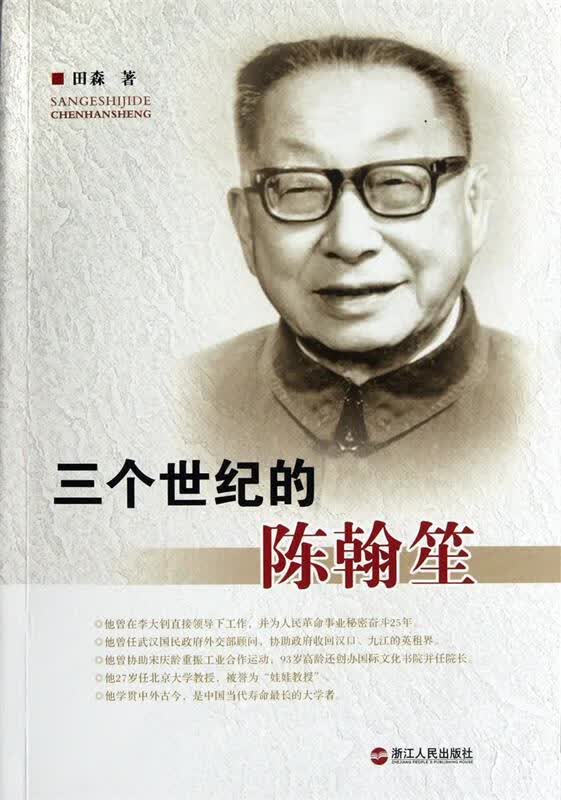 三个世纪的陈翰笙 田森【书】