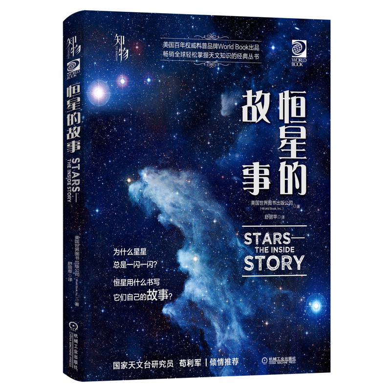 恒星的故事(精)