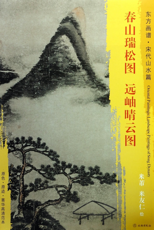 春山瑞松图远岫晴云图/东方画谱