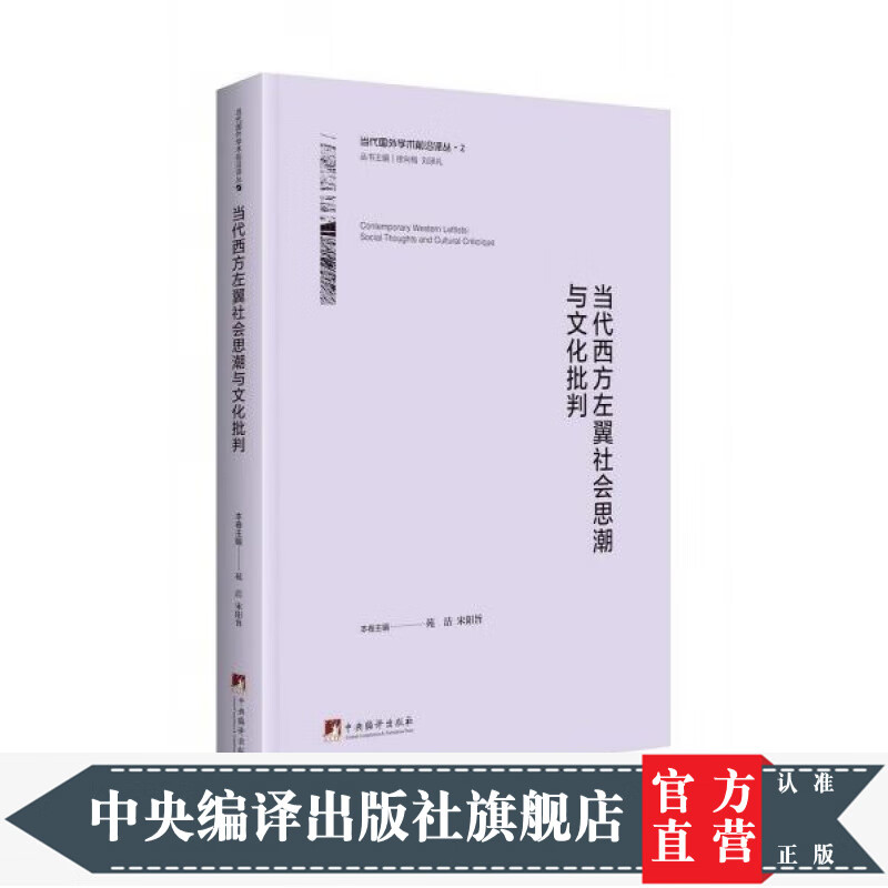 当代西方左翼社会思潮与文化批判