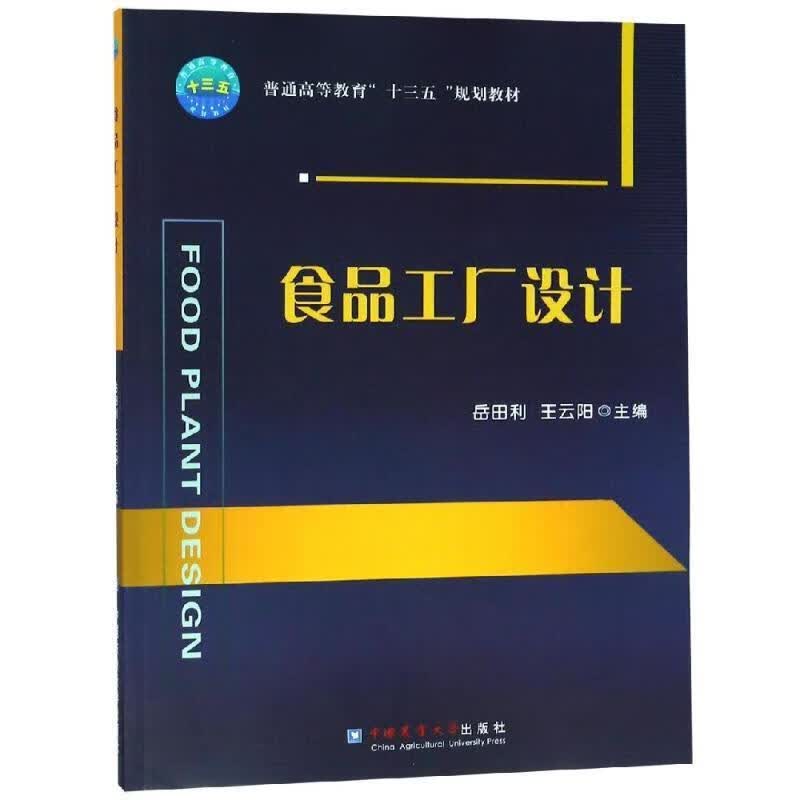 食品工厂设计普通高等教育“十三五”规划教材 岳田利 王云阳 中国农业大学出版社有限公司