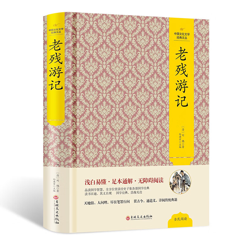 老残游记原著版 后附 小窗幽记 原文+译文+评点