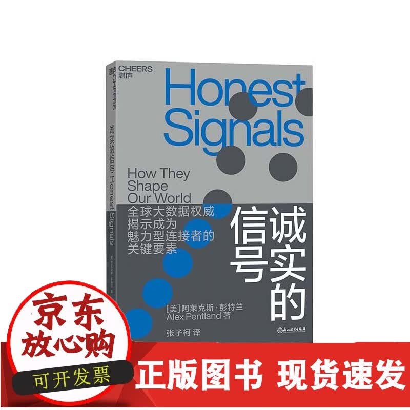 速发 诚实的信号继智慧社会后阿莱克斯·彭特兰新作大数据魅力型连接者关键要素社交理性