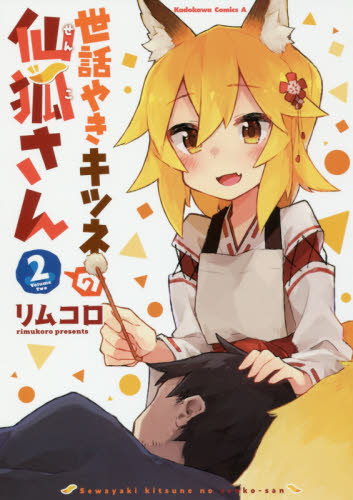 现货 进口日文 贤惠幼妻仙狐小姐 世話やきキツネの仙狐さん 2