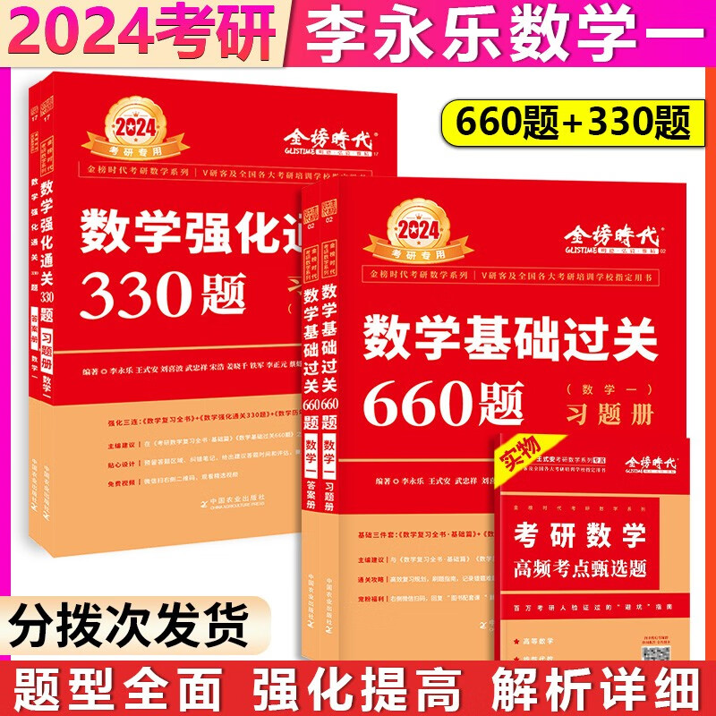 【单本包邮】李永乐2024考研数学一基础过关660题+强化通关330题李永乐数一660题数一330题，可搭李永乐线性代数辅导讲义复习全书武忠祥高等数学