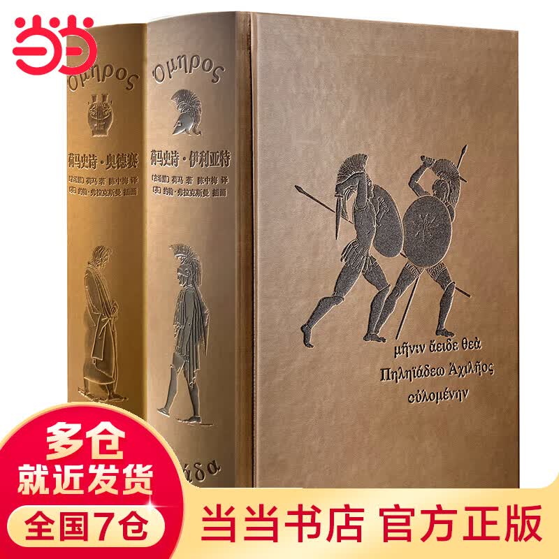 【当当】当当译文插图珍藏本：荷马史诗：伊利亚·奥德赛（上下册）