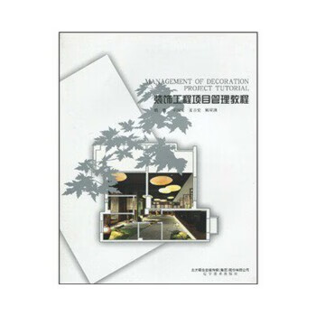 装饰工程项目管理教程