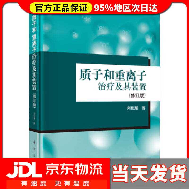 质子和重离子治疗及其装置（修订版） 刘世耀 著