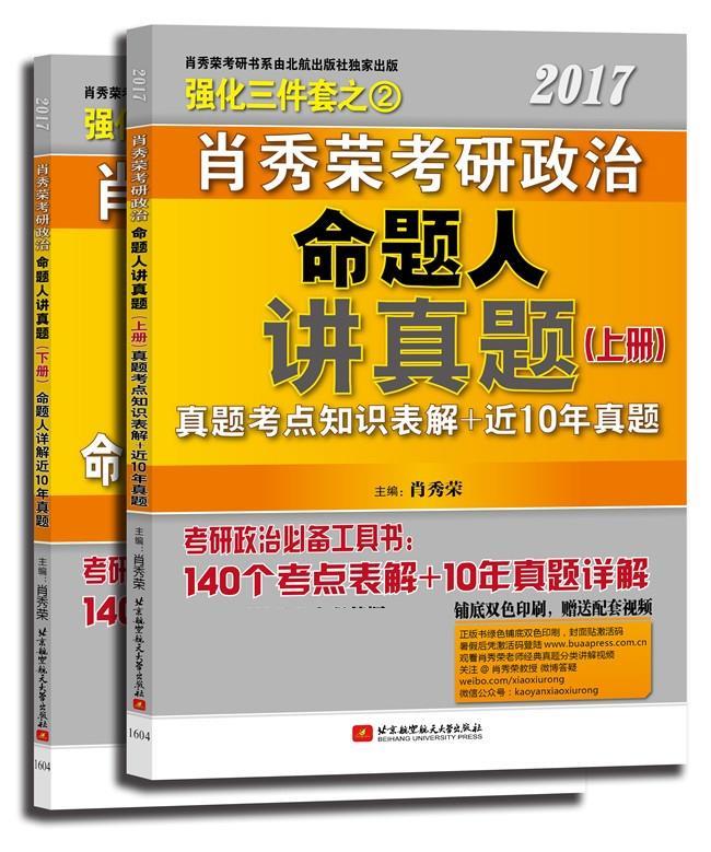 肖秀荣2017考研政治命题人讲真题【现货】